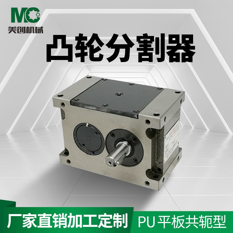 高速精密凸轮分割器 平行弧面凸轮定位器间歇零背隙定位自锁