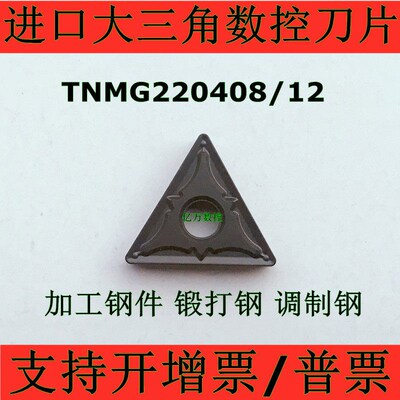 进口大三角数控外圆刀片TNMG220408 TNMG220412车钢件锻打调制钢