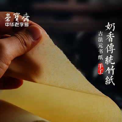 荣宝斋奶香纯手工古法元书浙江富阳竹纸半生半熟书画纸毛笔字毛边