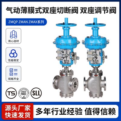 智汇供应ZMQP ZMAN ZMAX气动薄膜式双座切断 法兰连接流量控制阀