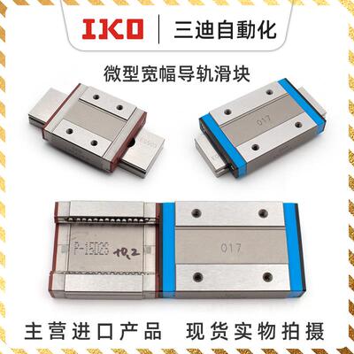 IKO微型宽幅导轨滑块MLFC6 10 LWLFC14 LWLFG18 24 30 42C1BCSHS2