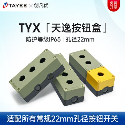 上海天逸防水按钮盒TYX1开关接线控制盒1孔黄色灰色 ABS塑料22mm