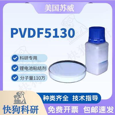 PVDF5130粘接剂 /聚偏氟乙烯5130 苏威Solvay粘结剂