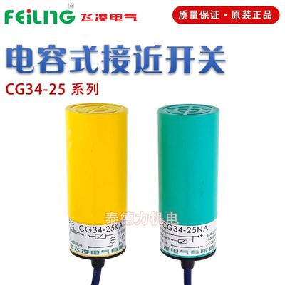 浙江飞凌电容式传感器 CG34-25NA/PA/KA/LA/NB接近开关E2K三线NPN