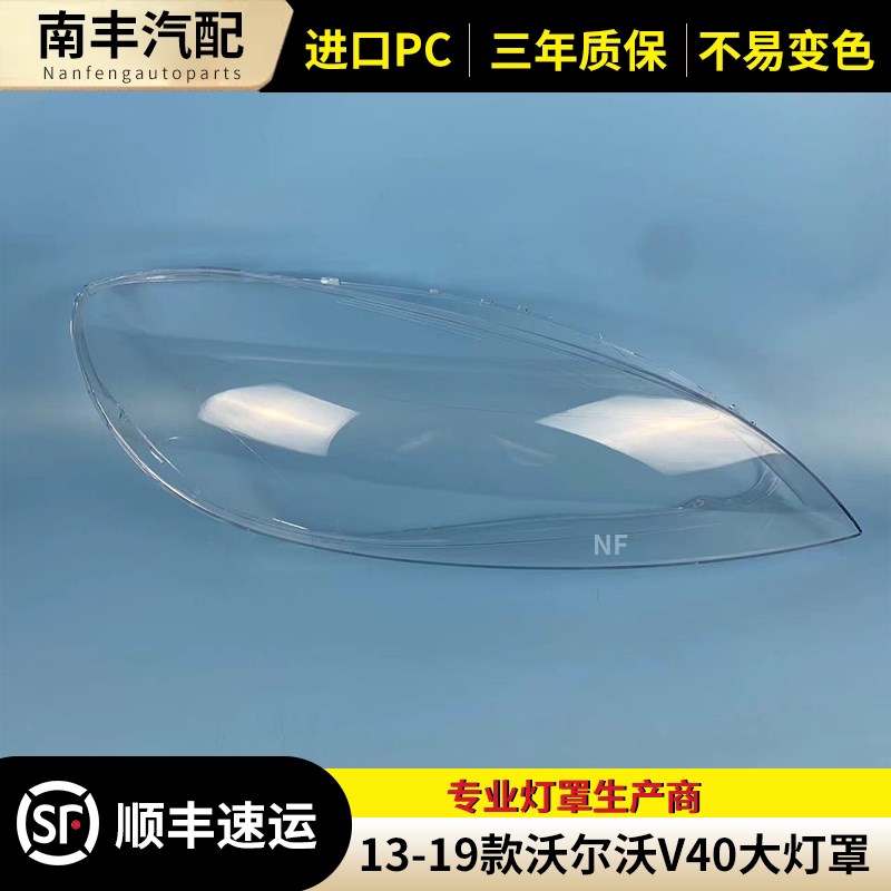 适用于13-19款沃尔沃V40汽车大灯罩 V40大灯壳 大灯面罩灯罩 灯面