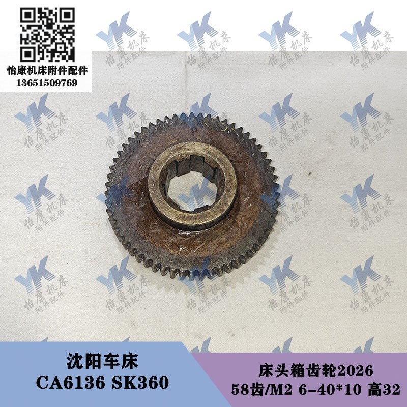 沈阳车床配件 CA6136 SK360 床头箱齿轮2026 58齿 6-40x10高32