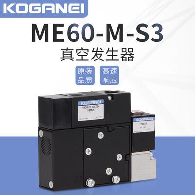 原装正品KOGANoEI小金井ME60-M-S3真空产生器