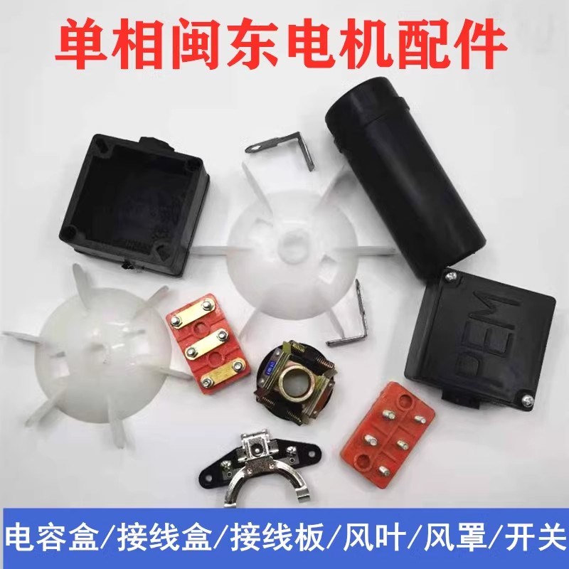 单相大马力闽东电机配件 接线盒接线柱电容盒离心开关 风扇叶风罩