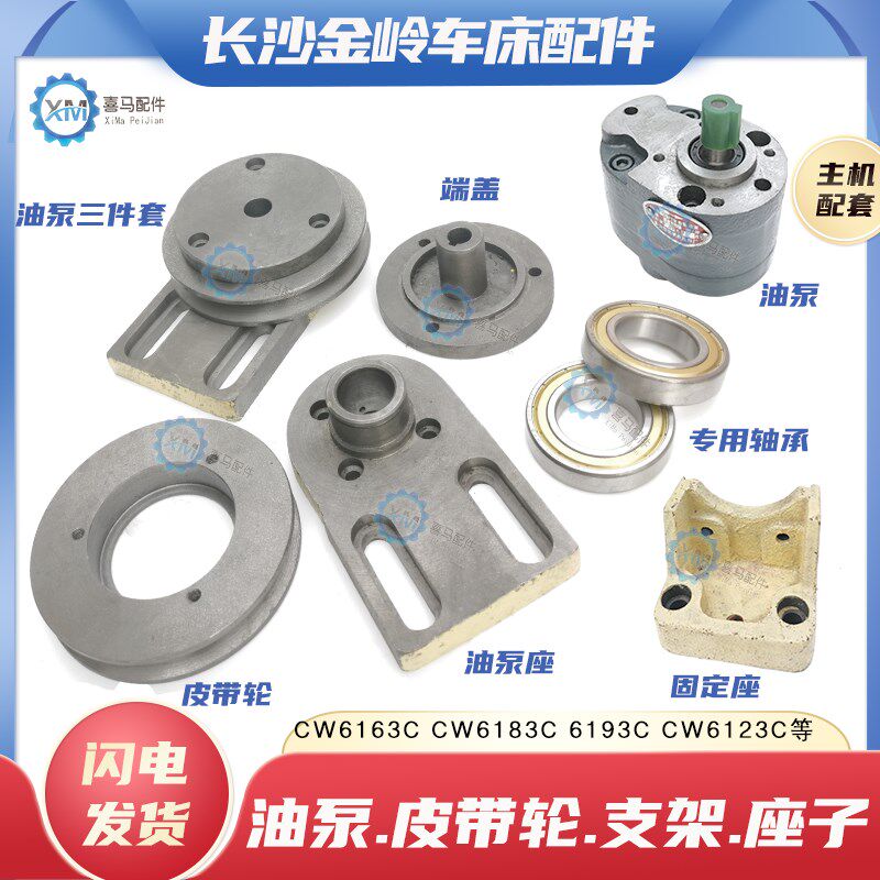 长沙金岭车床CW6163C 6283 93/103/123C油泵座支架皮带轮法兰端盖