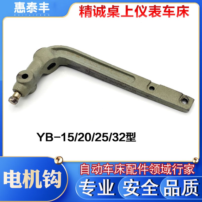 精诚桌上仪表车床配件电机钩YB-15 20 25 32