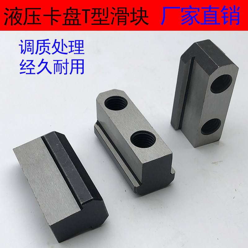 卡盘T型块液压三爪卡盘t型滑块油压软爪连接块卡盘配件5681012寸