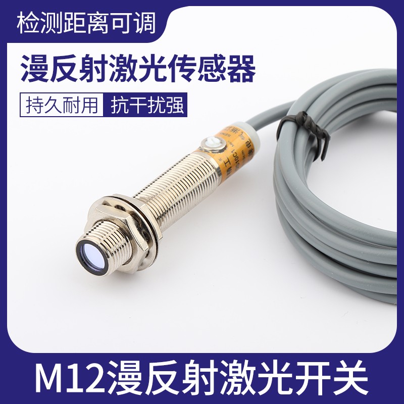 M12激光光电开关漫反射红外线远距离可调可见光传感器感应口罩机