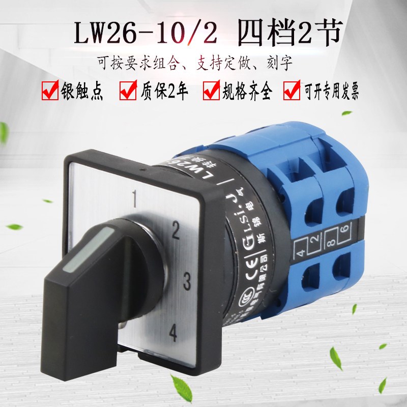 万能转换开关四档2节LW26-10/2 1-4路档位选择电源切换旋转四选一