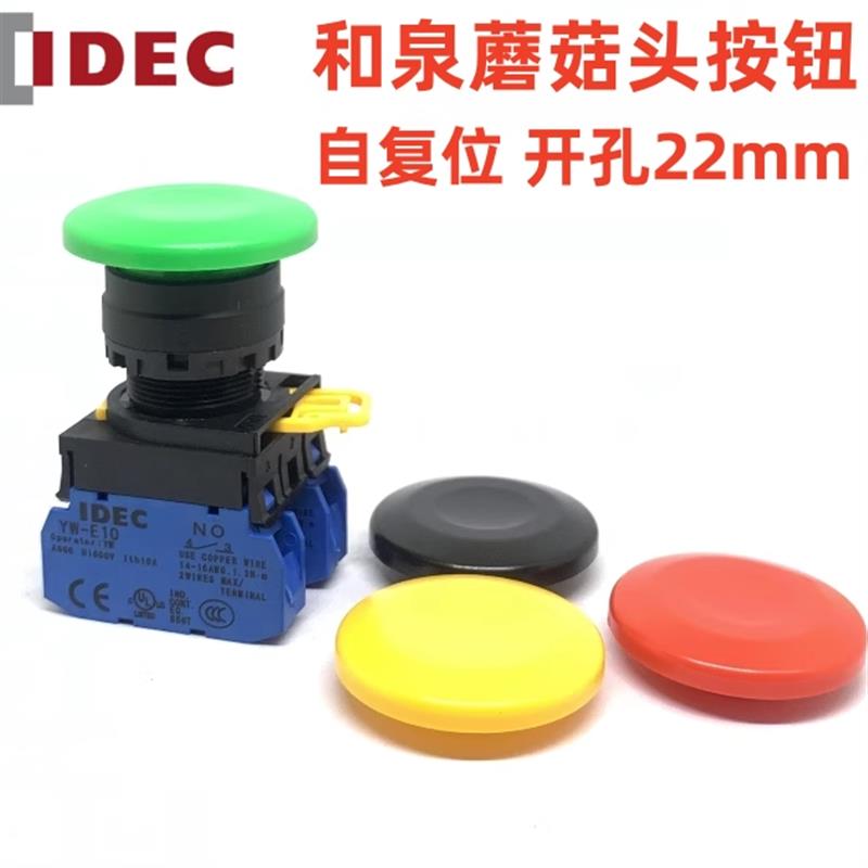 IDEC和泉YW1B-M4E10G蘑菇头按钮开关YW1B-M4E11R M4E10G E20Y 22B