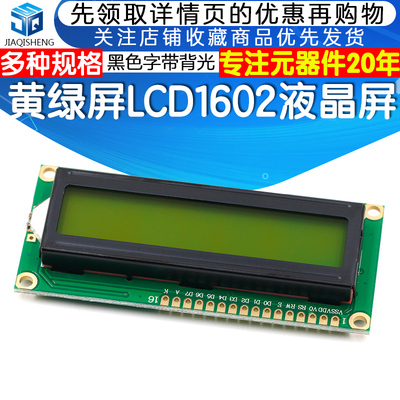 LCD1602液晶显示屏 黄绿屏 1602A 5V/3.3V 黑字体 带背光显示器件