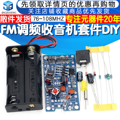 FM调频收音机套件 76~108MHZ实训散件 DIY焊接教学收音机组装套件