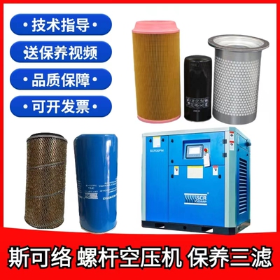 斯可络螺杆空压机保养配件三滤7 5 11 15 22 37 55KW空滤油滤油分