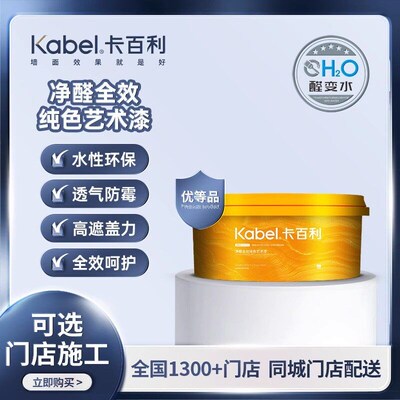 KABEL卡百利 净醛全效纯色艺术漆家用墙面室内自刷艺术涂料环保