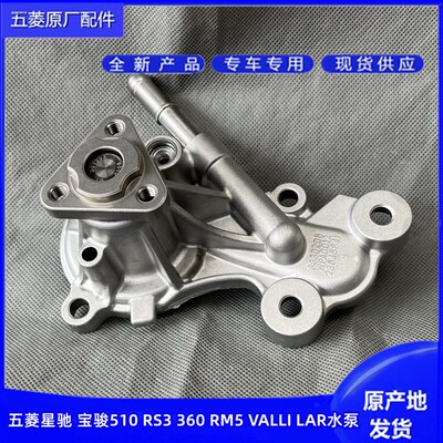 宝骏510 360 RS3 RC5 RM5 VALLI 五菱星驰 N15A水泵 LAR 冷却水泵