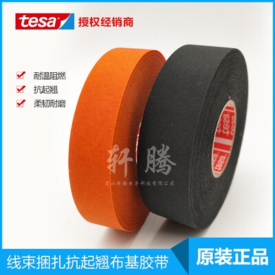tesa51036汽车发动机舱降噪异响耐高温耐磨阻燃绒布静音线束胶带