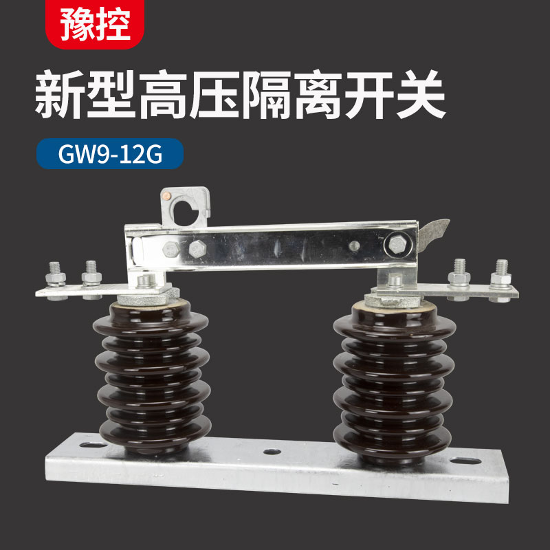 新型10KV户外交流隔离开关GW9-12/400A-1250A柱上陶瓷刀闸一组