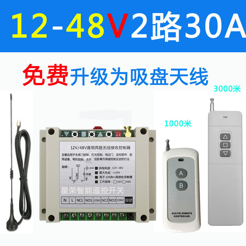星荣12V24v36v48v2路遥控开关30A继电器电机正反转控制器500米