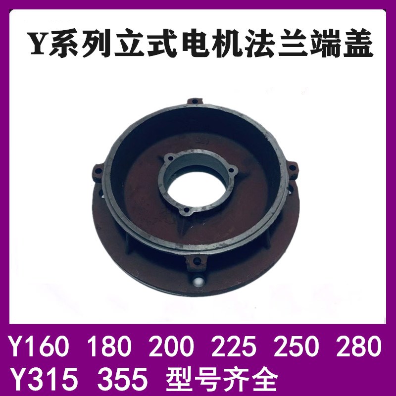 电机端盖Y160Y180Y200Y225Y250Y280Y315立式前法兰端盖KW电机配件