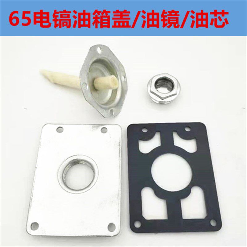 65电镐油箱盖铁盖橡胶垫油盖垫子65 85 95电镐油镜油芯大电镐配件
