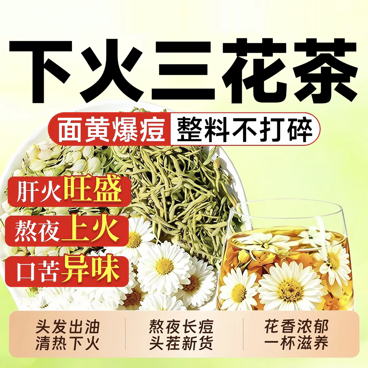 三花茶金银花菊花茉莉花茶清热去火熬夜火气凉茶泡水喝养生茶