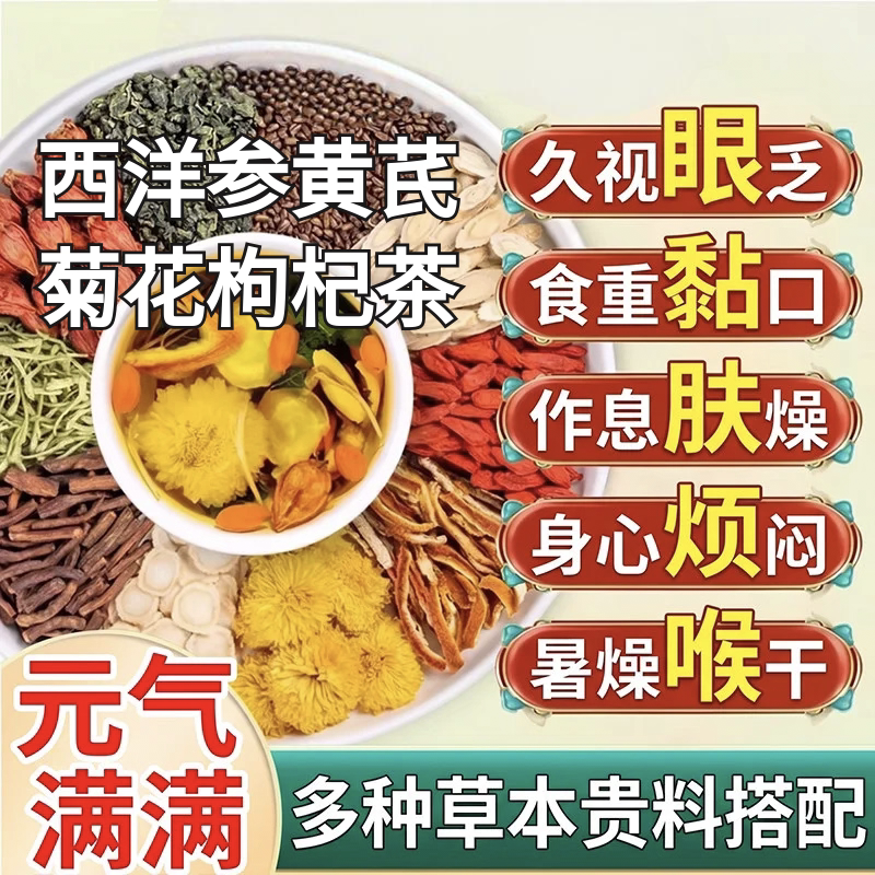 西洋参菊花决明子枸杞茶黄芪金银花栀子陈皮桑叶蒲公英根养生茶