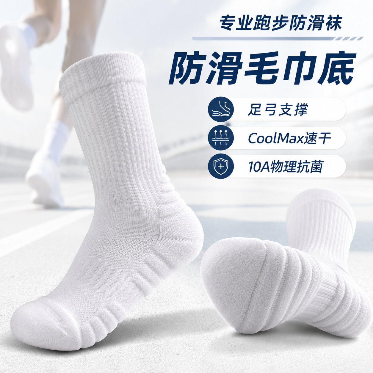 青霈抗菌防臭透气防滑毛巾底无骨中筒运动袜跑步袜久站袜