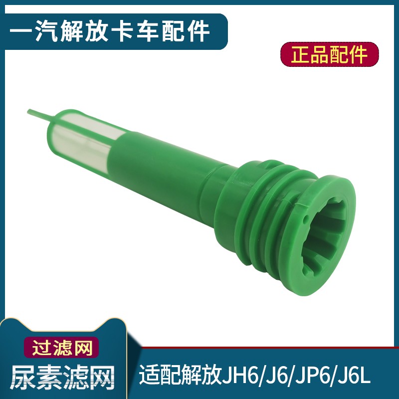 适配解放JH6尿素箱滤网J6P尿素过滤网加注口小J6L天V悍V货车配件