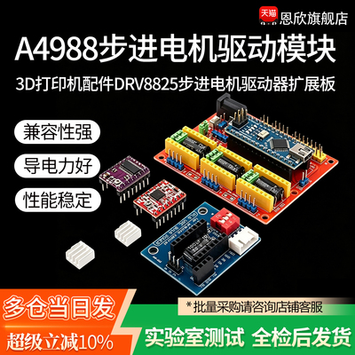 3D打印机配件A4988步进电机驱动模块DRV8825步进电机驱动器扩展板