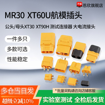 MR30XT60U航模插头XT30XT90H