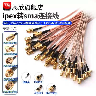 模块射频延长天线SMA转IPX转接线