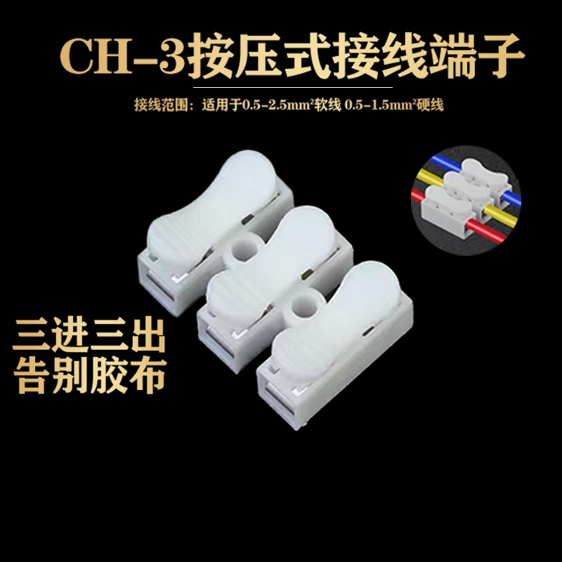 CH-3接线端子按压式对接头三位快速并线连接器50只电工夹子接线柱