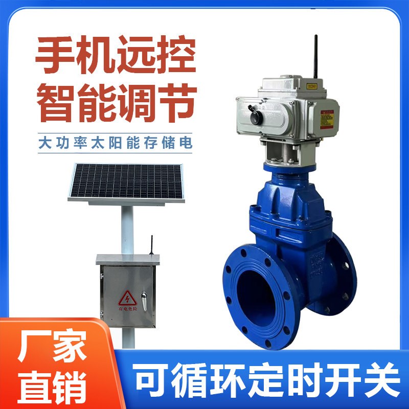 太阳能手机电动闸阀远程无线开关自来水灌溉系统智能控制24V闸阀