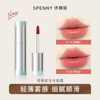 Spenny诗佩妮湖蔓回响浮光唇霜柔雾保湿雾面哑光滋润唇釉