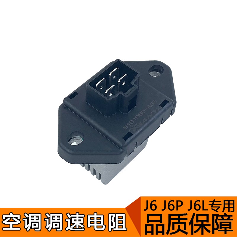适用解放j6暖风电阻j6p空调调速电阻鼓风机调速电阻模块j6原厂j6l
