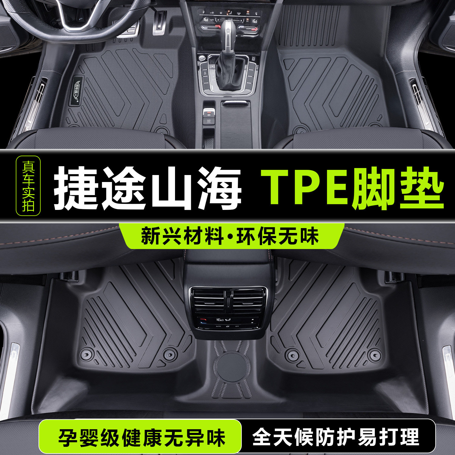 捷途山海TPE全包围脚垫T1/T2/L6/L7五座七座专车专用汽车脚垫