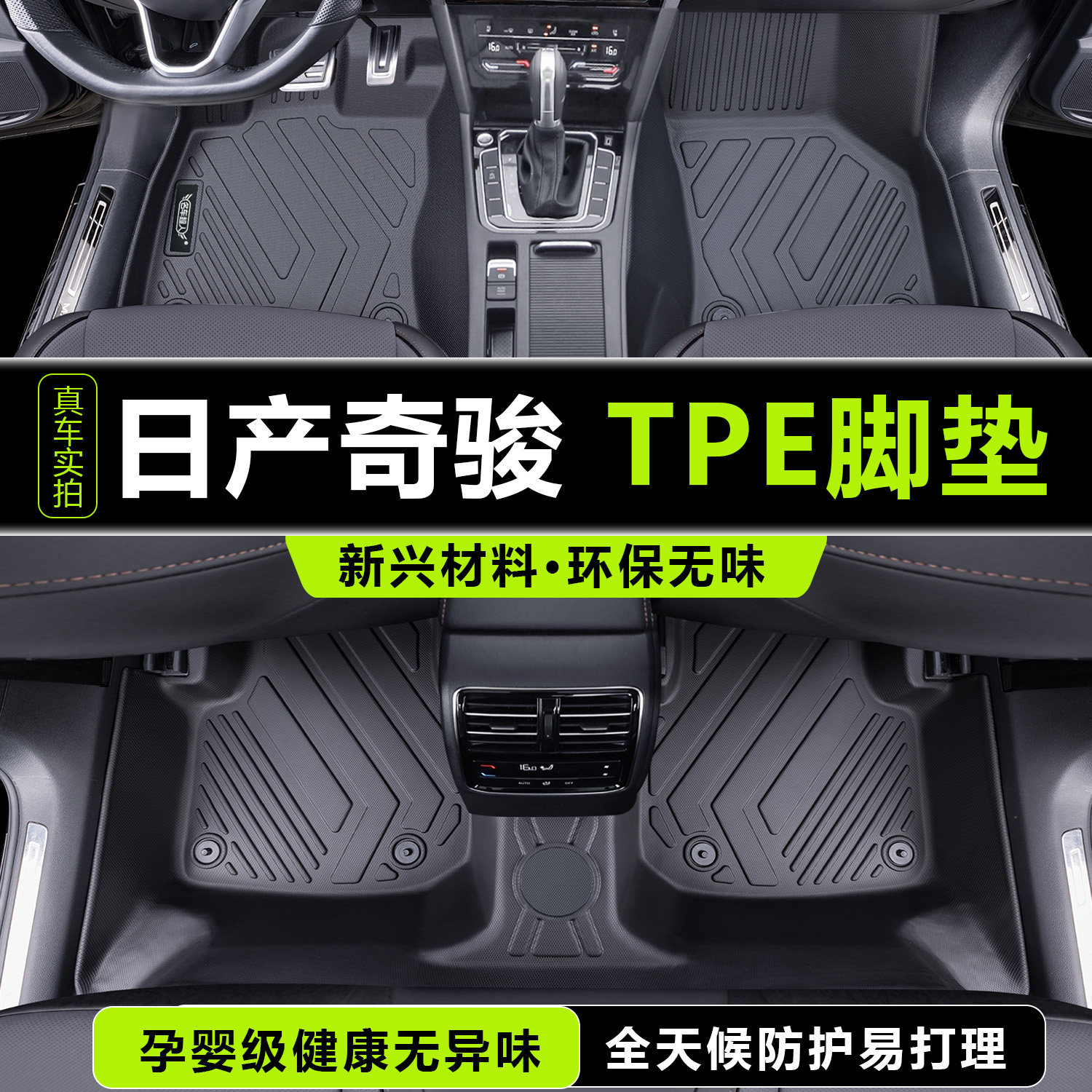 日产奇骏TPE脚垫专车专用全包围2014-2026款三缸荣耀奇骏车内饰垫