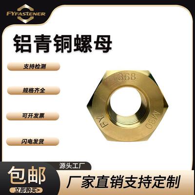 加工定制铝青铜螺母GB6170 QAl9-2 9-4 10-4-4 C63000六角螺帽