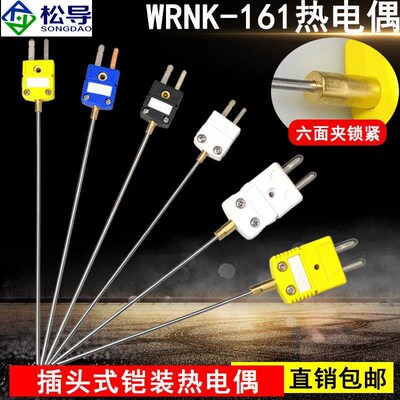 WRNK-161/171插头式铠装热电偶K型可弯曲探头T插拔对插温度传感器