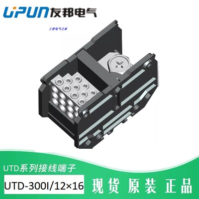 UTD-300I/1216 友邦 1进12出大电流接线端子排 分接器分线盒 3P