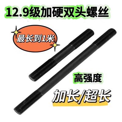 加长12.9级双头螺丝m5m6m8m10m12*500螺柱高强度双头螺杆35crmo