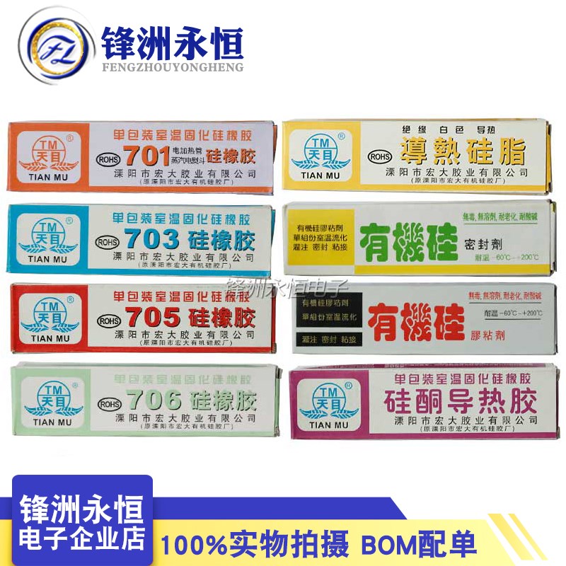 天目 704 703 705 706硅橡胶强力防水硅胶软性RTV胶电路板绝缘胶