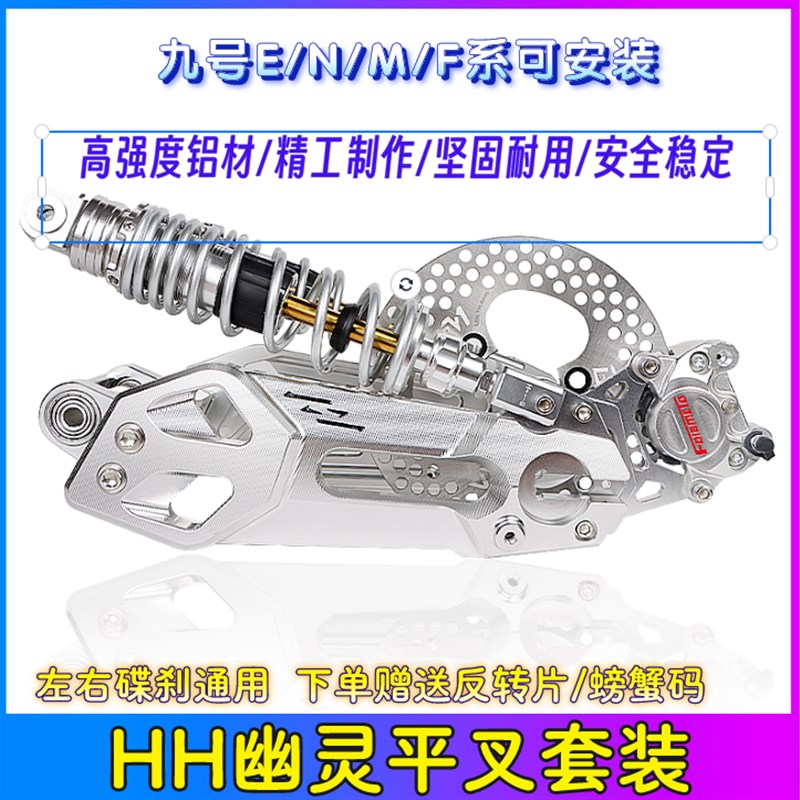 HH幽灵平叉后碟刹一整套平叉碟刹减震九号E/N/M/F系新国标整套装