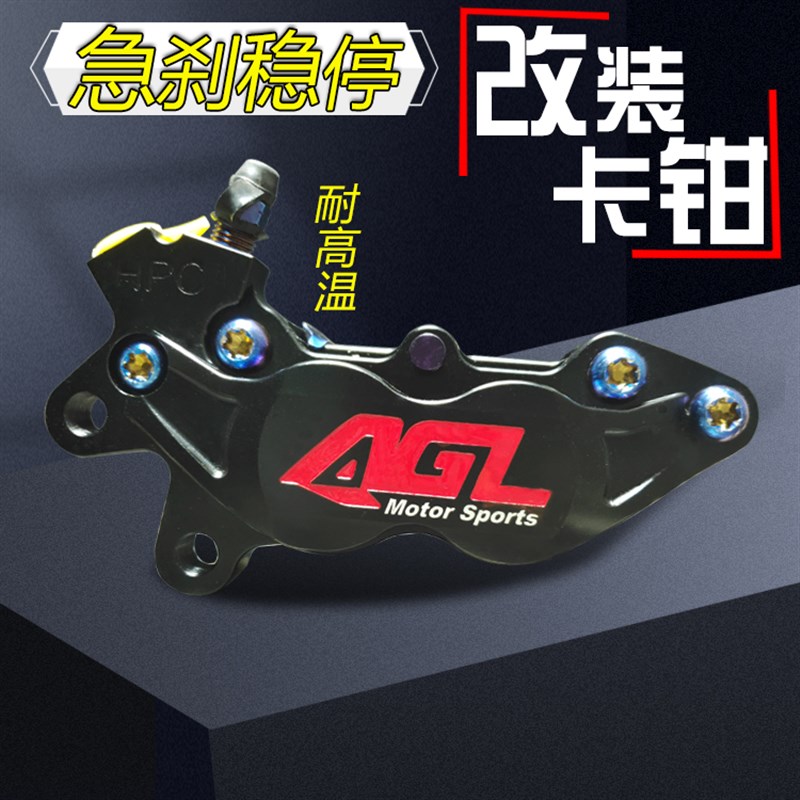 AGL大鲍鱼对四卡钳刹车制动下泵福喜鬼火小牛小龟电摩骠骑RPM车力