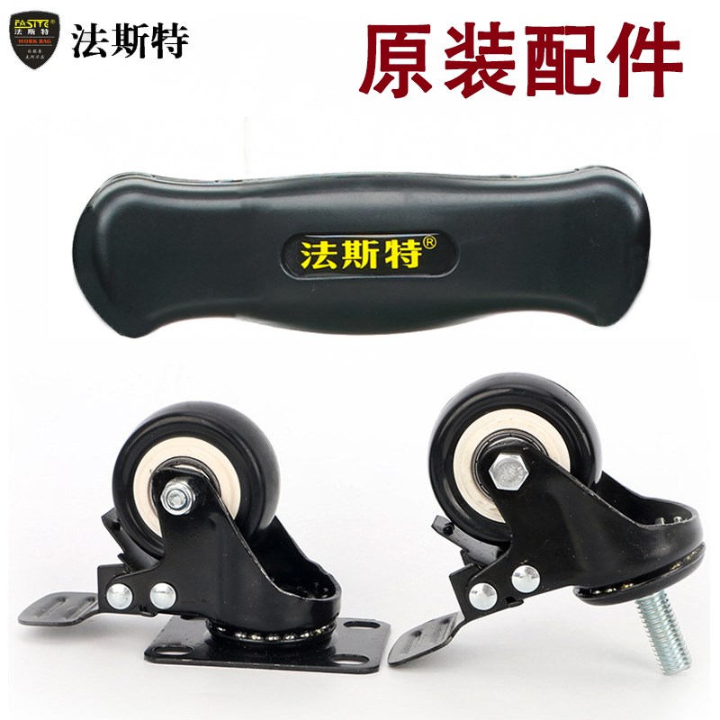 法斯特工具包原装配件 拉杆包万向轮 手提包手柄 电工包坦克轮子