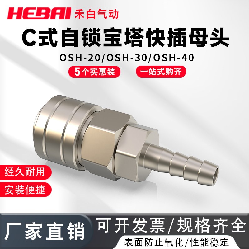 C式自锁气动气管宝塔母头快速接头OSH-20/30/40宝塔8/10/12毫米mm
